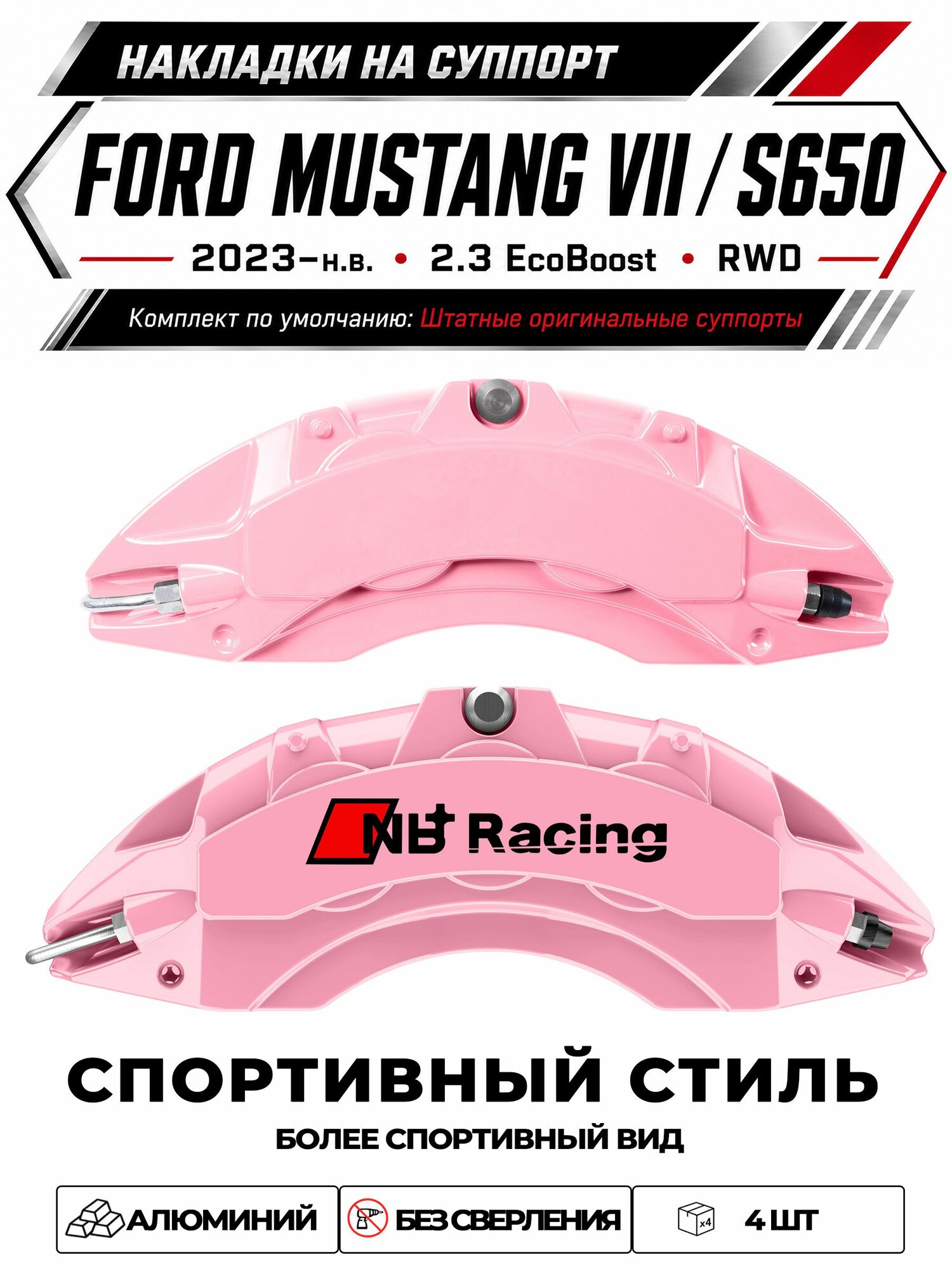 Накладки на тормозной суппорт для Ford Mustang VII S650 2023н. в. 2.3 EcoBoost, алюминиевые, без сверления, комплект 4 шт