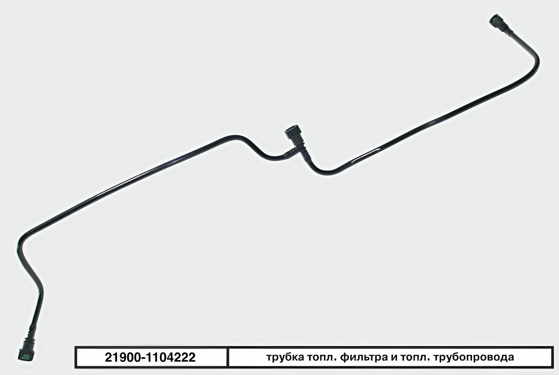 Трубка топливного фильтра и топливного трубопровода для а/м ВАЗ 2190-2194 (Granta, Kalina II)