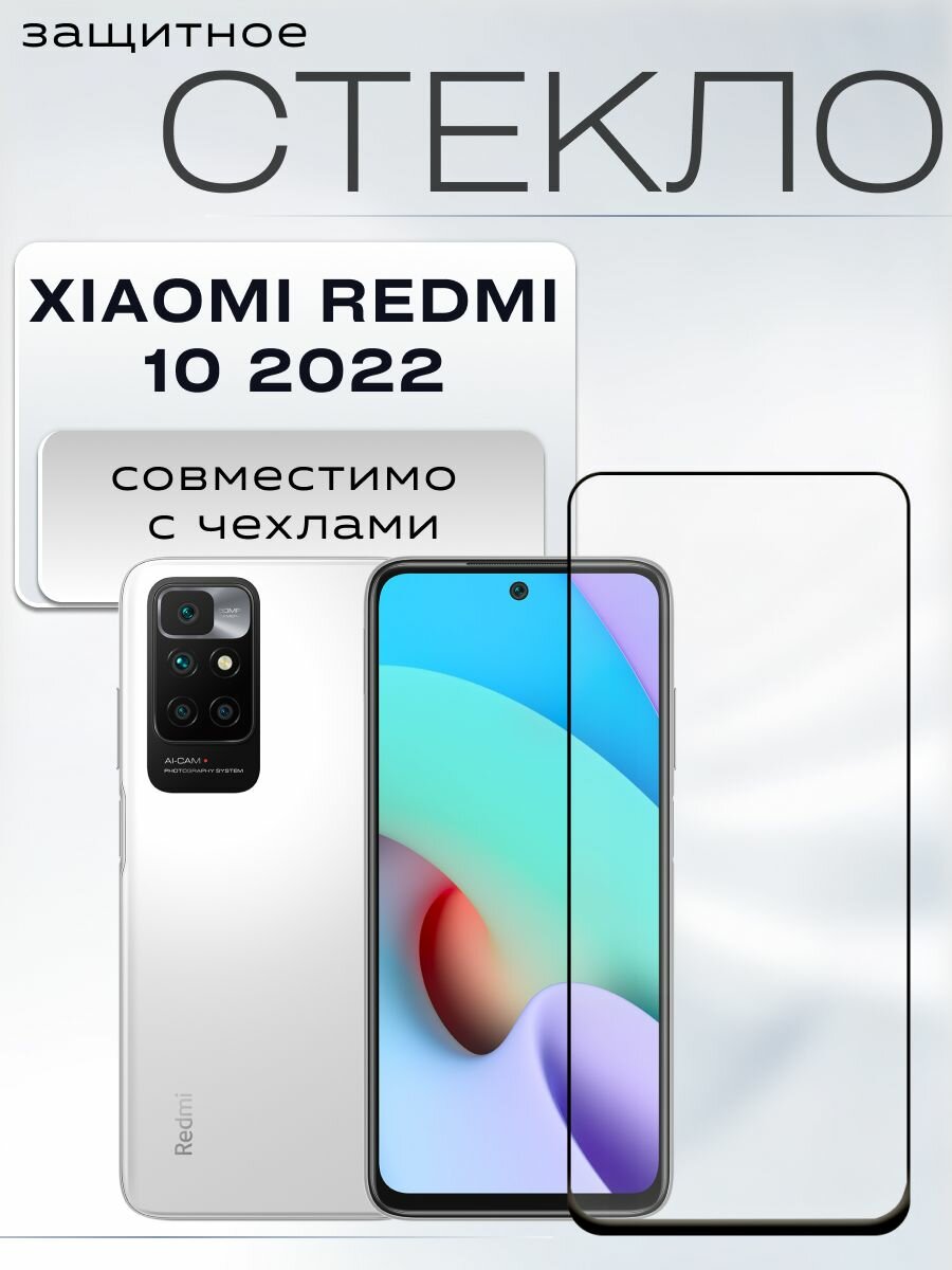 Защитное стекло для Xiaomi Redmi 10 2022, Сиаоми редми 10 2022, олеофобное покрытие, прозрачное стекло