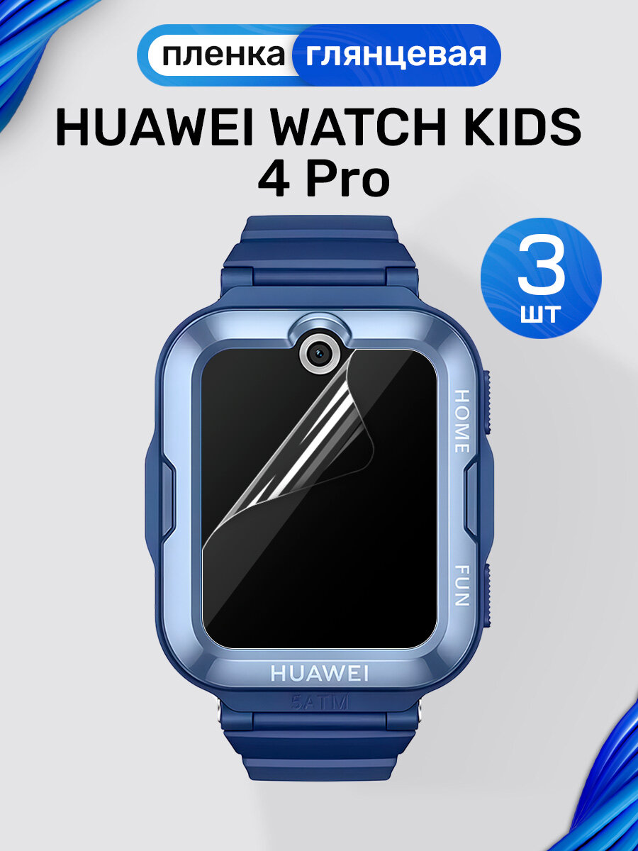 Гидрогелевая пленка на Huawei Watch Kids 4 Pro (3 штуки) / Глянцевая защитная пленка для Хуавей Вотч Кидс 4 Про