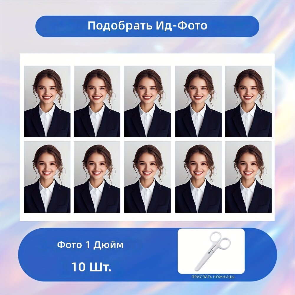 Индивидуальная печать фото на документы 1 дюйм (10 шт.) с ножницами