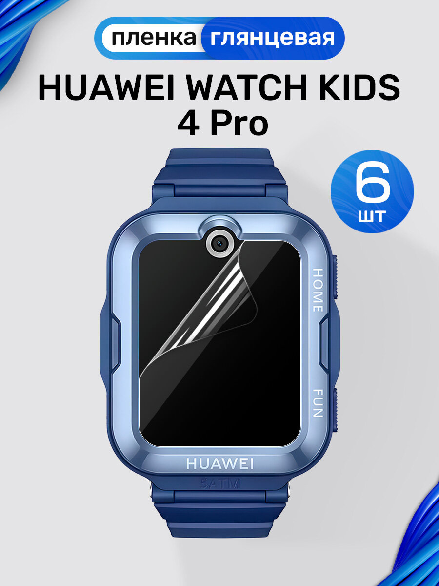 Гидрогелевая пленка на Huawei Watch Kids 4 Pro (6 штук) / Глянцевая защитная пленка для Хуавей Вотч Кидс 4 Про