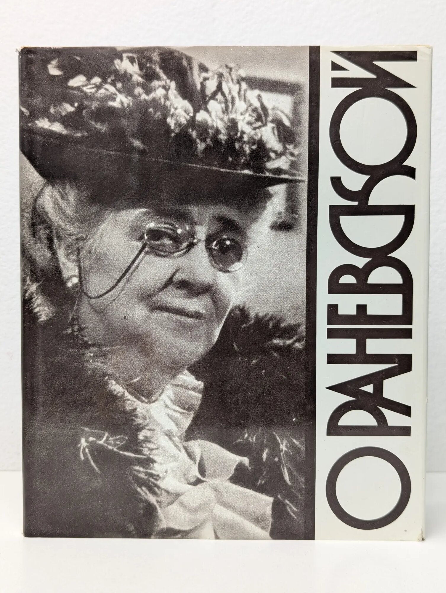 О Раневской Лосев Лев Федорович (сост.) 1988