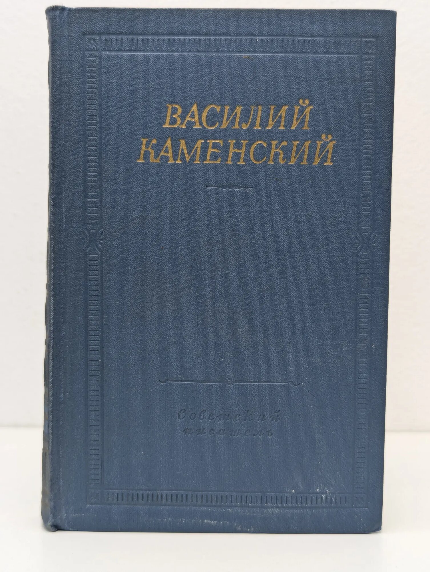 Василий Каменский. Стихотворения и поэмы Каменский Василий Васильевич 1966