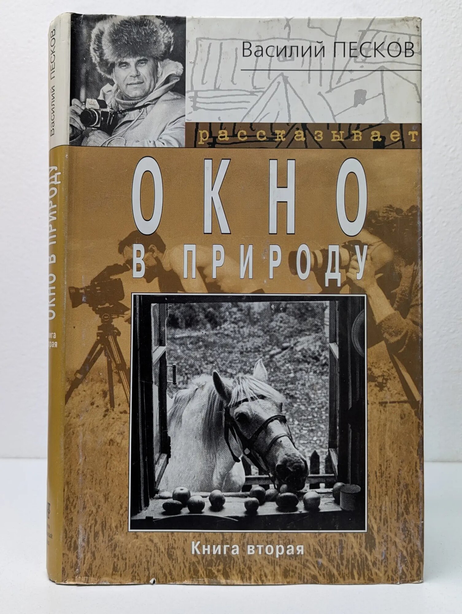 Василий Песков рассказывает. Окно в природу. В 2 книгах. Книга 2 Песков Василий Михайлович 2001