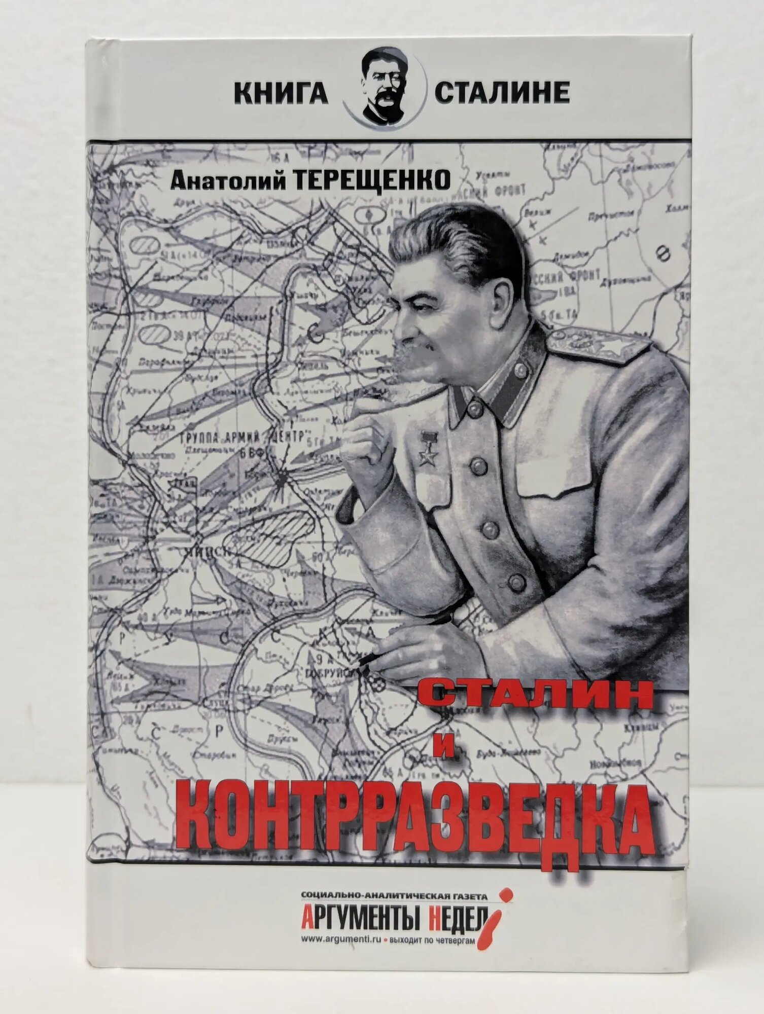Книга о Сталине. Сталин и контрразведка Терещенко Анатолий Степанович 2016
