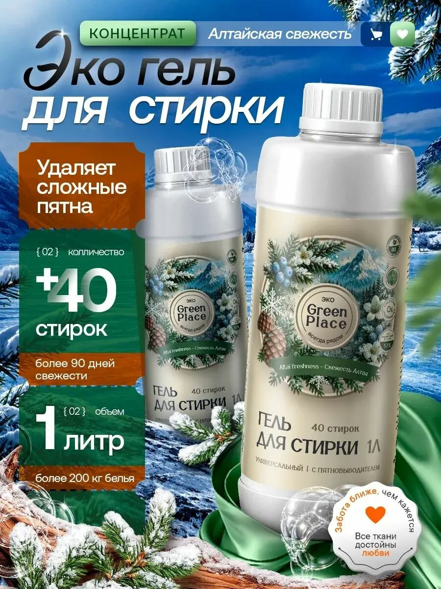 Green Place Гель для стирки с пятновыводителем, для цветного и белого белья, аромат Алтайская свежесть, 1 л, до 40 стирок