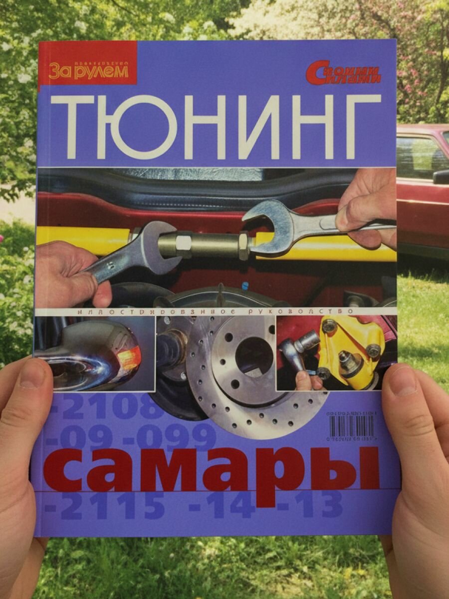 Книга Тюнинг 2108, 2109, 2113, 2114, 2115 своими силами