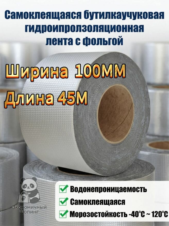 Бутиловая гидроизоляционная лента самоклеящаяся 0.5мм, алюминиевая фольга, для крыши, труб, окон, ширина 10см, длина 45м 1 рулон