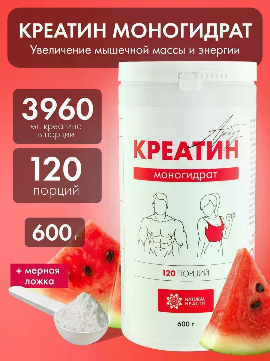 Креатин Natural Health Креатин моногидрат порошок, спортивное питание creatine 600г