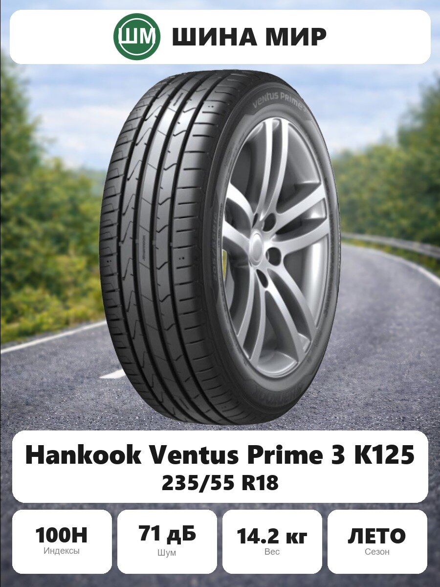 Шина Hankook Ventus Prime 3 K125 235/55 R18 100H Летняя Нешипованная