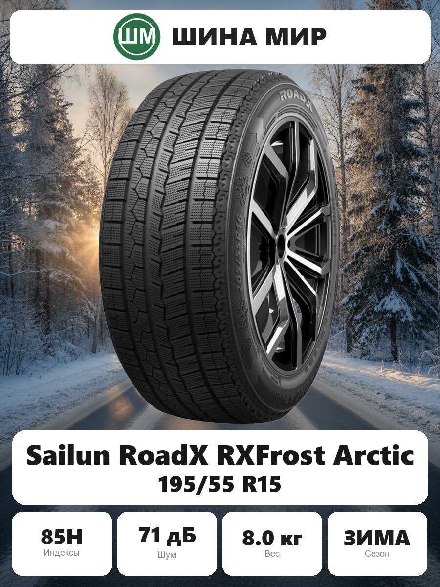 Шина Sailun RoadX RXFrost Arctic 195/55 R15 85H Зимняя Нешипованная