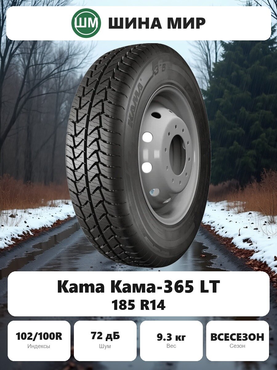 Шина Kama Кама-365 LT (НК-243) 185.00/0.00R14.00 102/100R Всесезонная Нешипованная