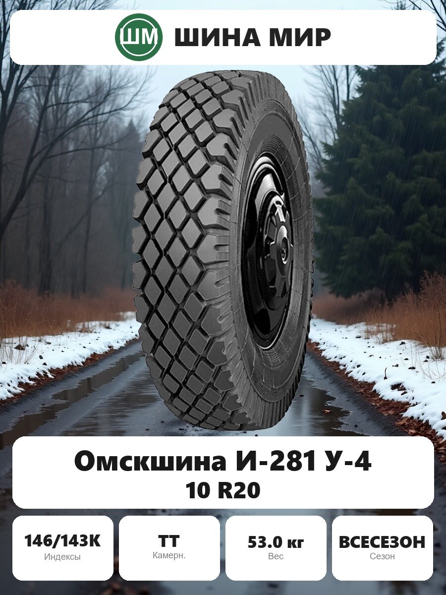 Грузовая шина Омскшина И-281 У-4 10.00/0.00R20.00 146/143K Всесезонная Нешипованная