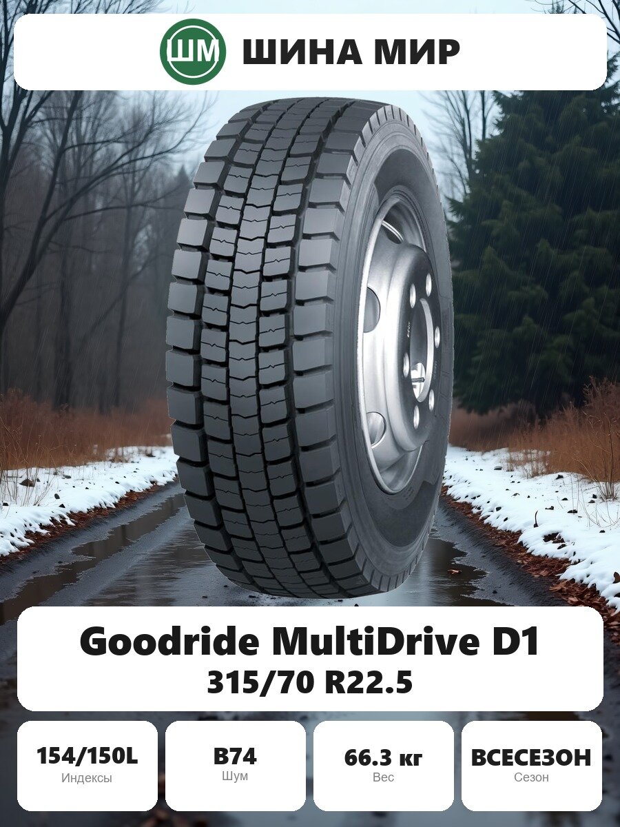 Грузовая шина Goodride MultiDrive D1 315/70 R22.5 154/150L Всесезонная Нешипованная