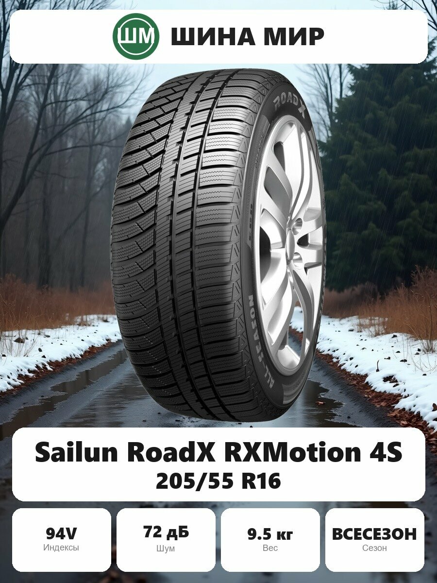 Шина Sailun RoadX RXMotion 4S 205/55 R16 XL 94V Всесезонная Нешипованная