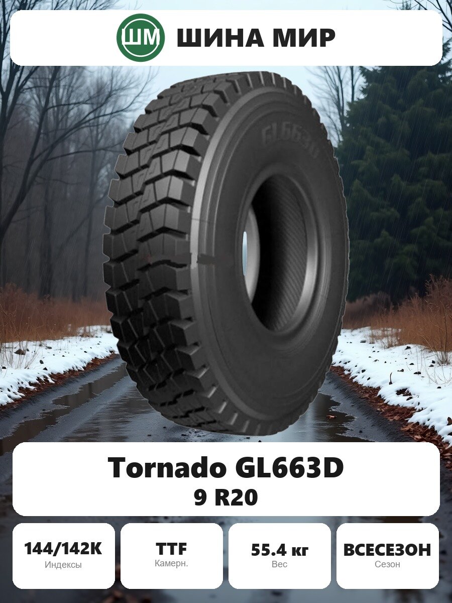 Грузовая шина Tornado (Advance Holdings) GL663D 9.00/0.00R20.00 144/142K Всесезонная Нешипованная