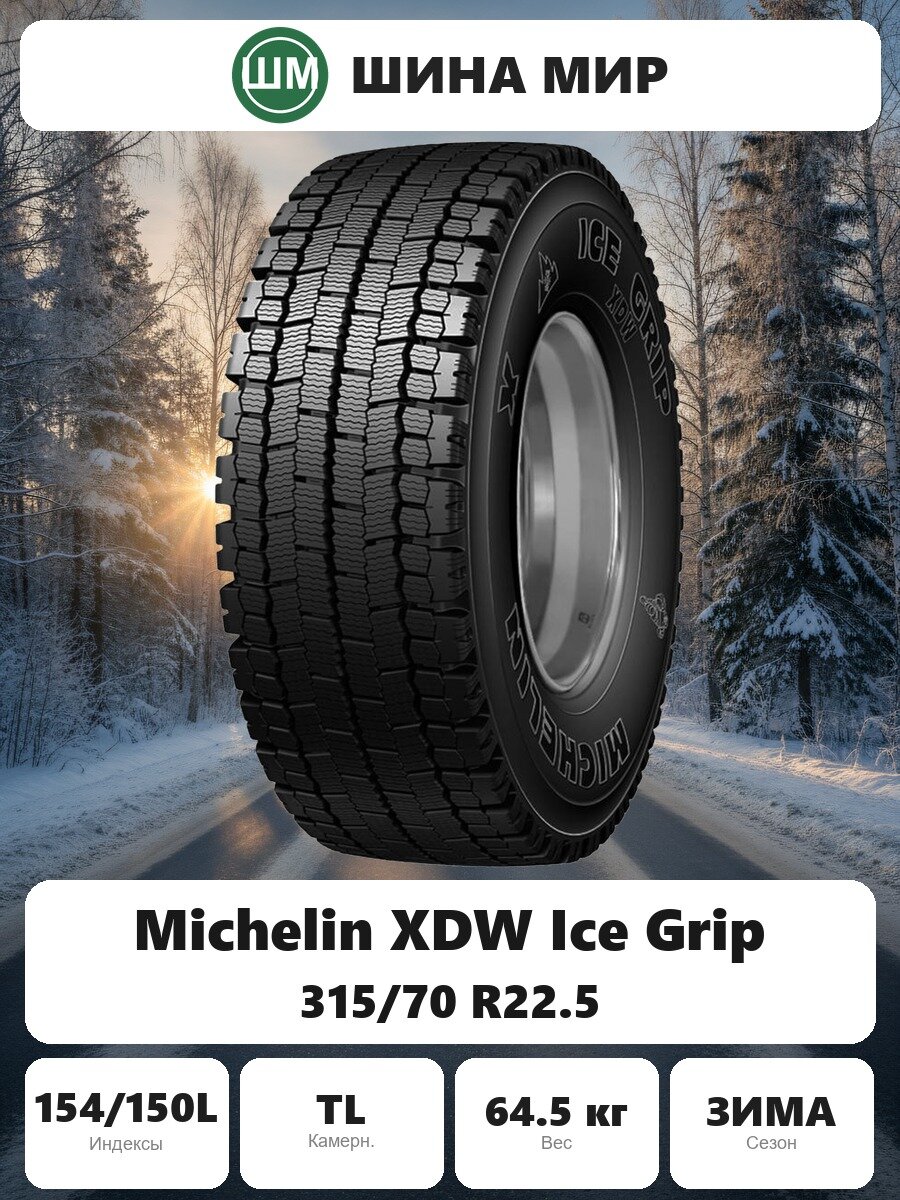 Грузовая шина Michelin XDW Ice Grip 315/70 R22.5 154/150L Зимняя Нешипованная