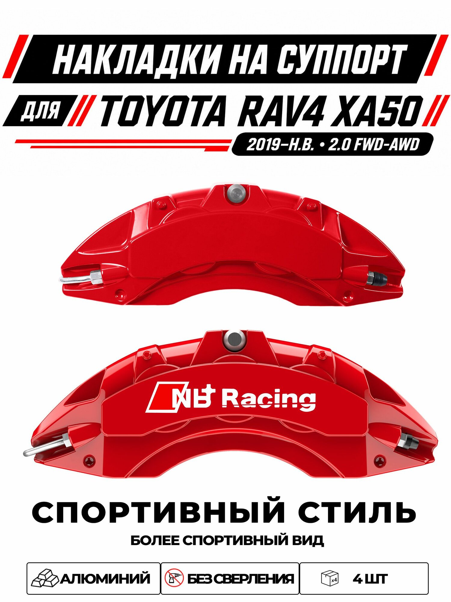 Накладки на тормозной суппорт для Toyota RAV4 XA50 2019н. в. 2.0 FWDAWD, алюминиевые, без сверления, комплект 4 шт