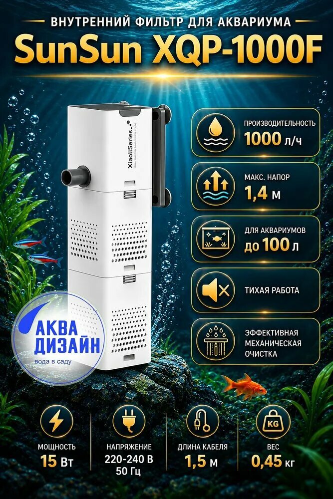 Внутренний фильтр для аквариума SunSun XQP-1000F, для пресноводного и морского аквариума до 100л.