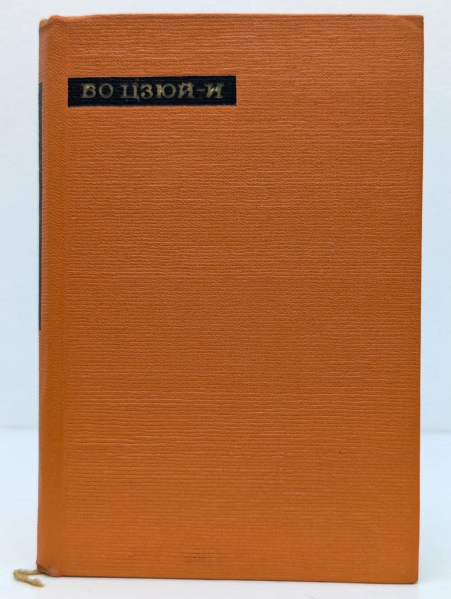 Бо Цзюй-и. Лирика Бо Цзюй-и 1965