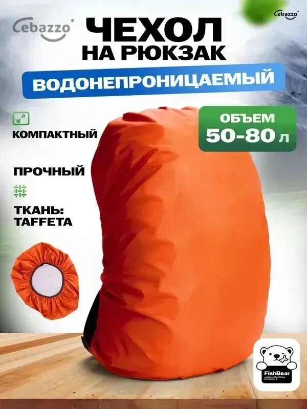 Чехол дождевик водонепроницаемый для рюкзака, чемодана, палатки оранжевый, 50-80 л