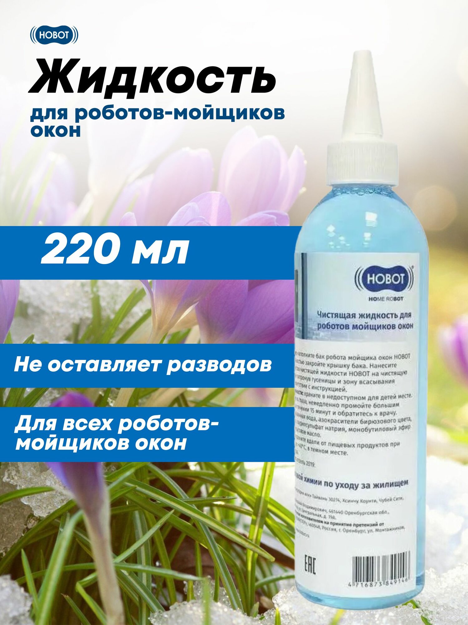 Жидкость чистящая для мойщиков окон Hobot, 220 мл