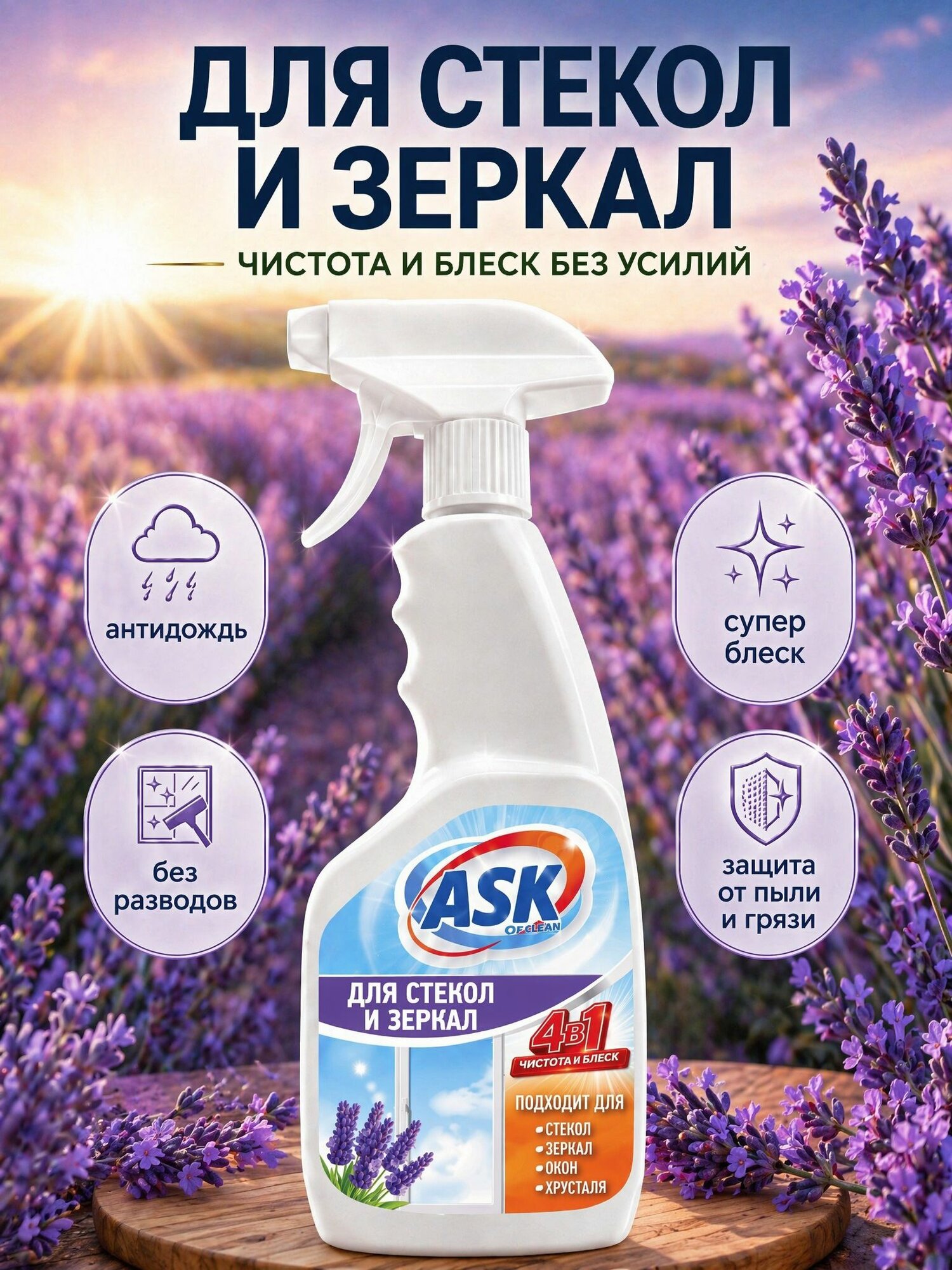 Средство для мытья стекол, окон и зеркал ASK OF CLEAN, 500 мл