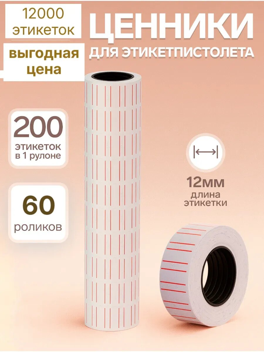 Ценники самоклеящиеся для этикет-пистолета, 12×21 мм,