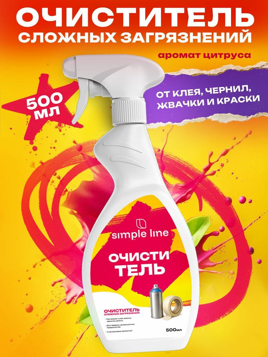 Специальное жидкое чистящее средство антискотч, антиклей, спрей для удаления граффити краски клея маркеров чернил скотча, очиститель наклеек Simple Line Antivandal 500мл