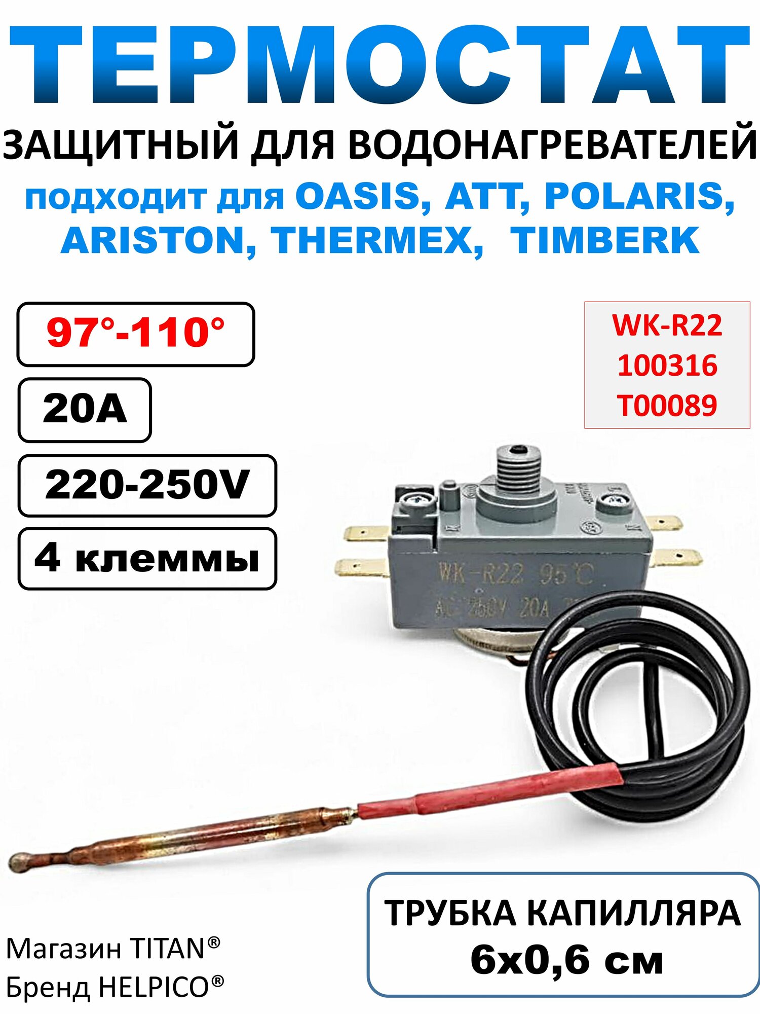Термостат защитный капиллярный для водонагревателя, 95 градусов, 20A, 250V, 100316, T00089