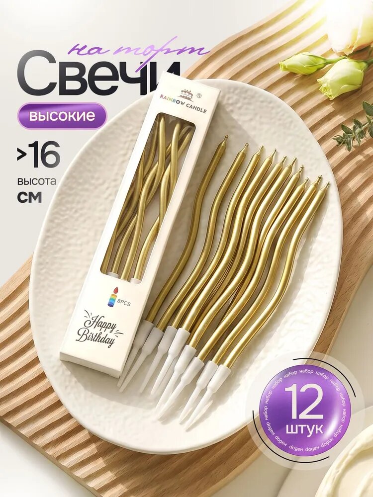 Свечи для торта золотые, длинные волнистые, 12 шт, 16,7 см Marsel Home