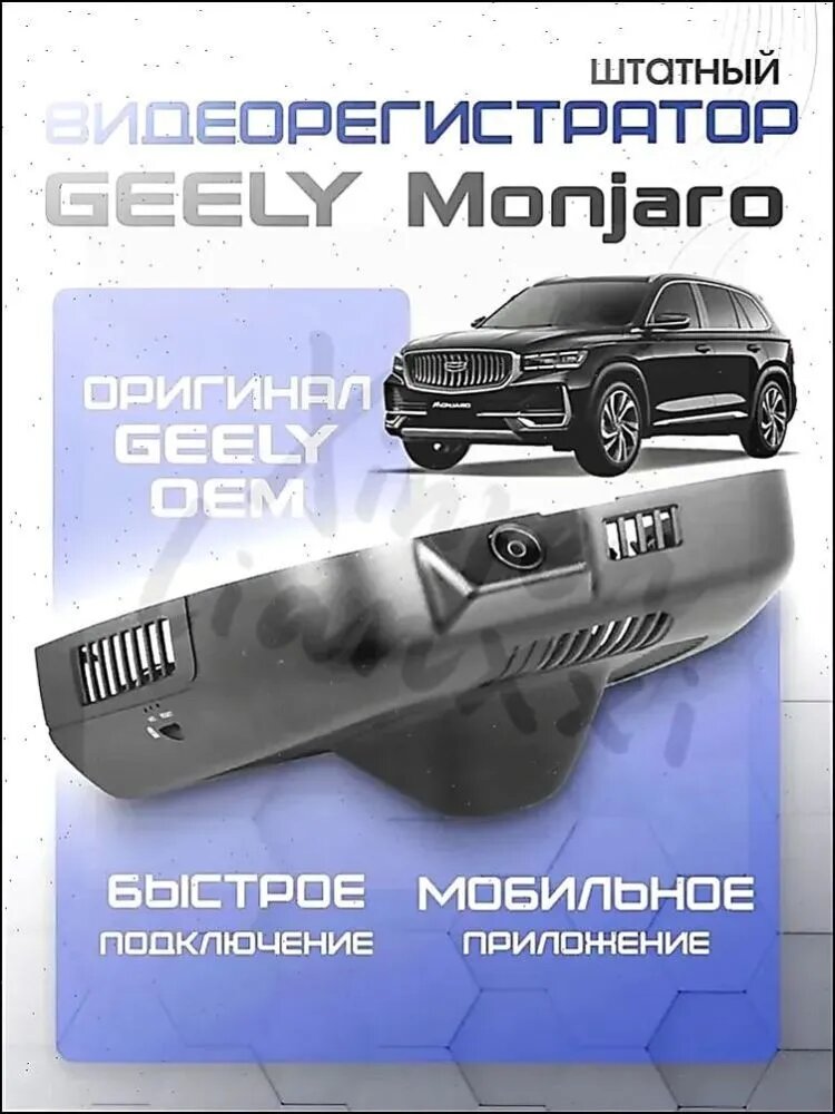 Видеорегистратор Geely Monjaro штатный оригинал Один объектив 2160 (4k) + 32G + ночное видение (25 модели)