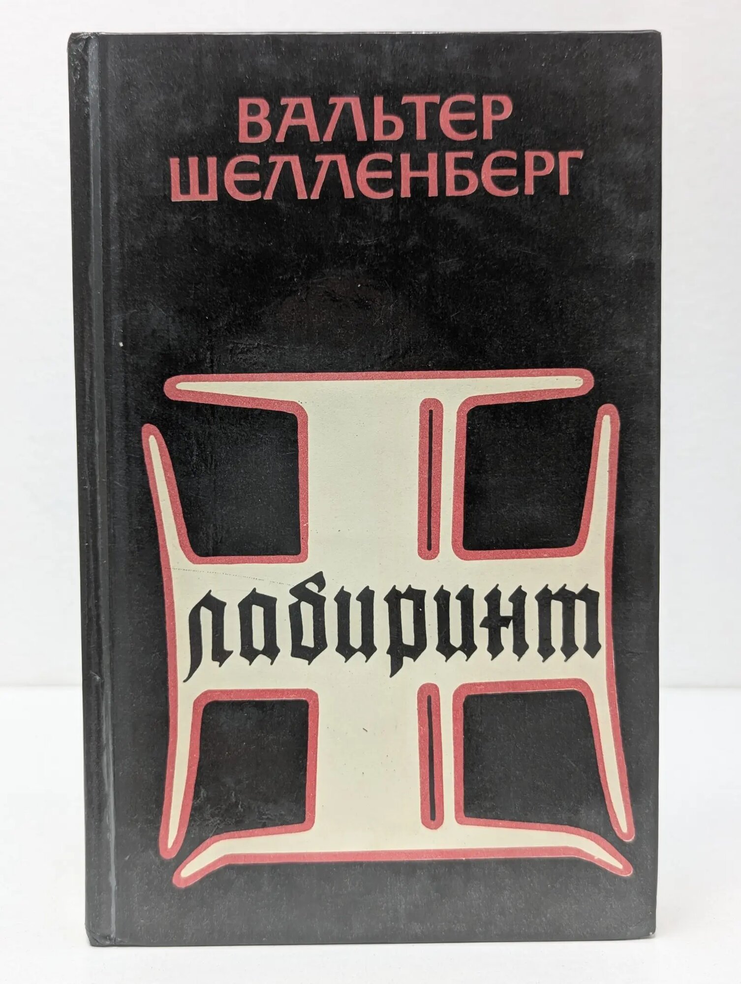 Лабиринт. Мемуары гитлеровского разведчика Шелленберг Вальтер 1991
