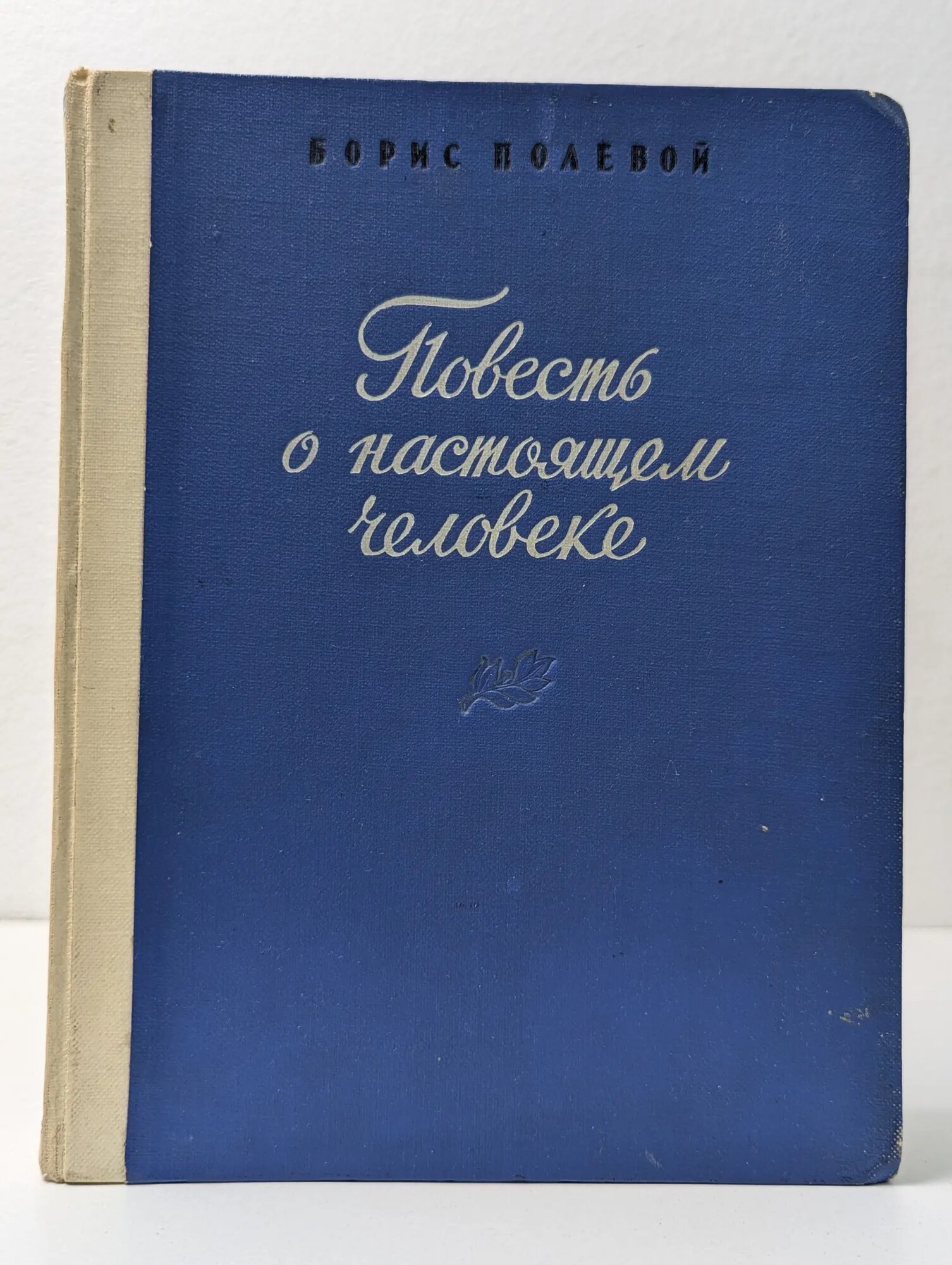 Школьная библиотека. Повесть о настоящем человеке Полевой Борис Николаевич 1949