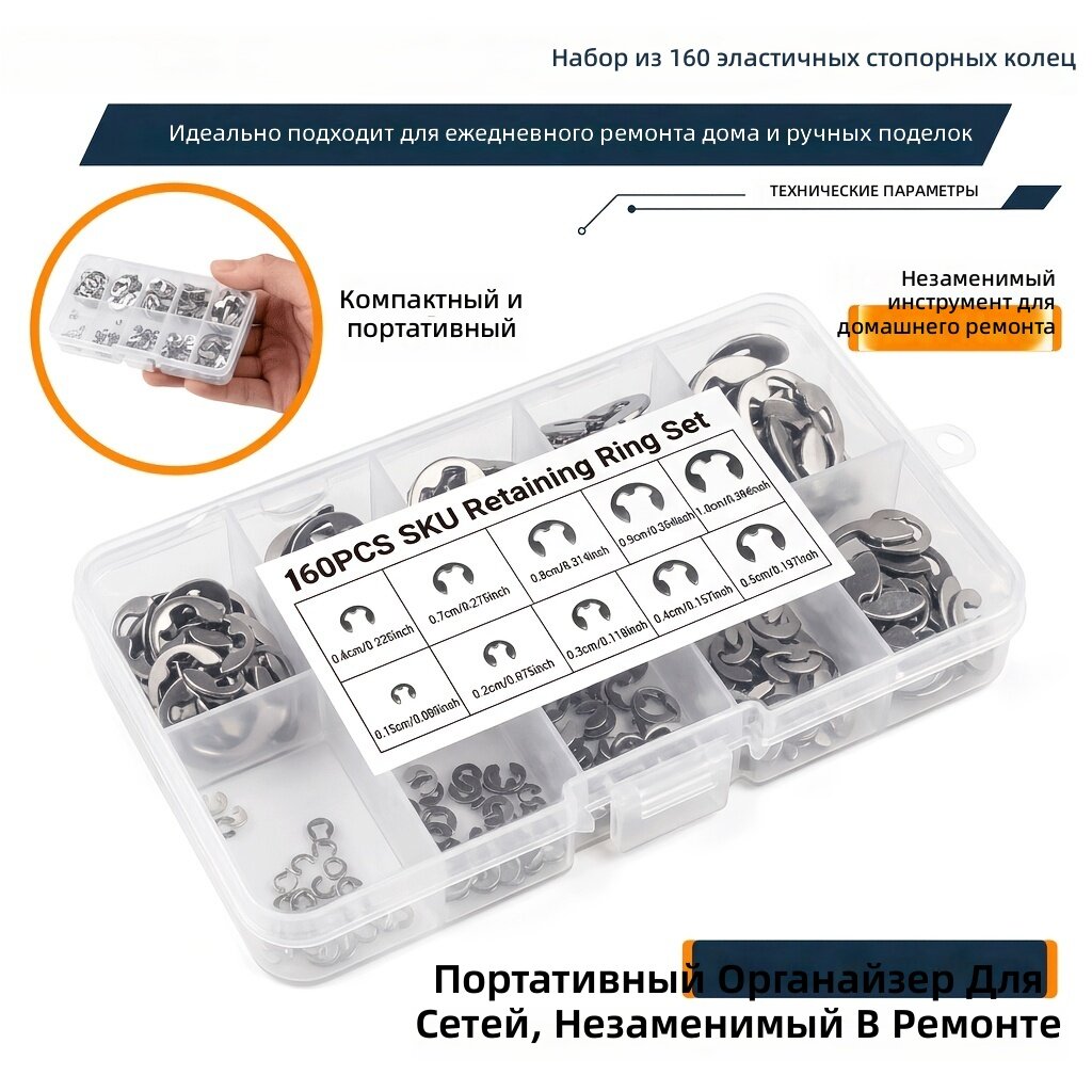 Набор E-образных стопорных колец, 160 шт, антикоррозийный усиленный крепеж для валов, подшипников, автомобильной техники, механизмов и домашнего ремонта