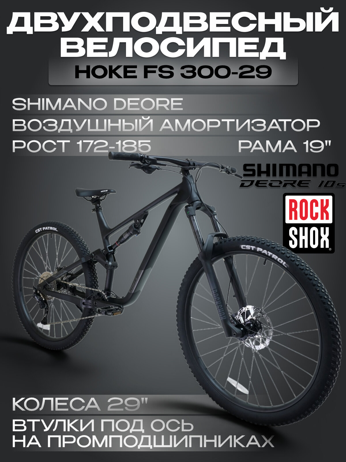 Велосипед двухподвесной HOKE FS 300- 29 матовый чёрный под рост 172-185 см RockShox