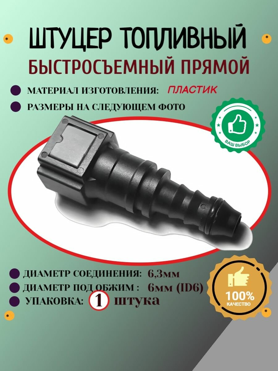 Штуцер топливный быстросъемный 6,30, ID6 (1шт)