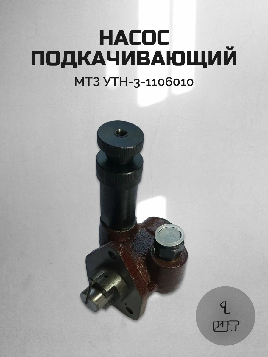 Насос подкачивающий МТЗ УТН-3-1106010