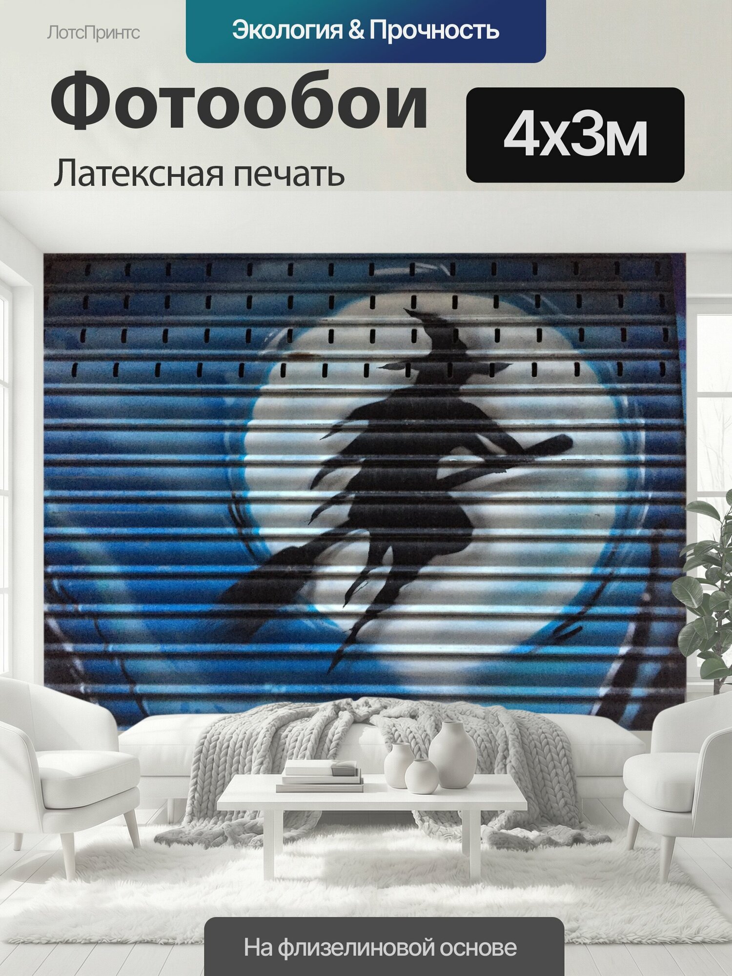 Фотообои моющиеся ударопрочные "Пасхальная ведьма, веник, метла" 400x300 см. латексная печать