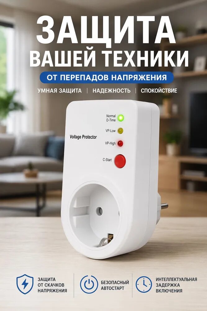 Реле напряжения в розетку для защиты бытовой техники от скачков и импульсных перенапряжений