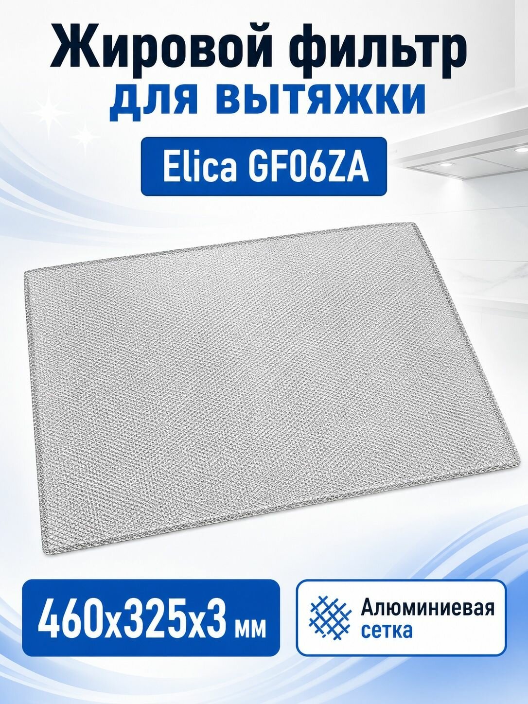 Жировой металлический фильтр 460x325x3мм для вытяжки Elica, GF06ZA