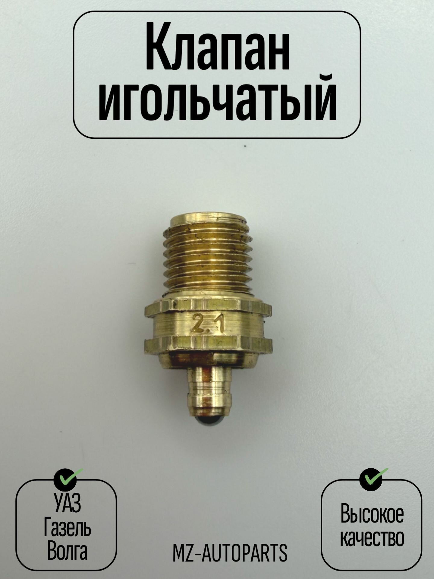Игольчатый клапан карбюратора для а/м УАЗ, Газель, Волга