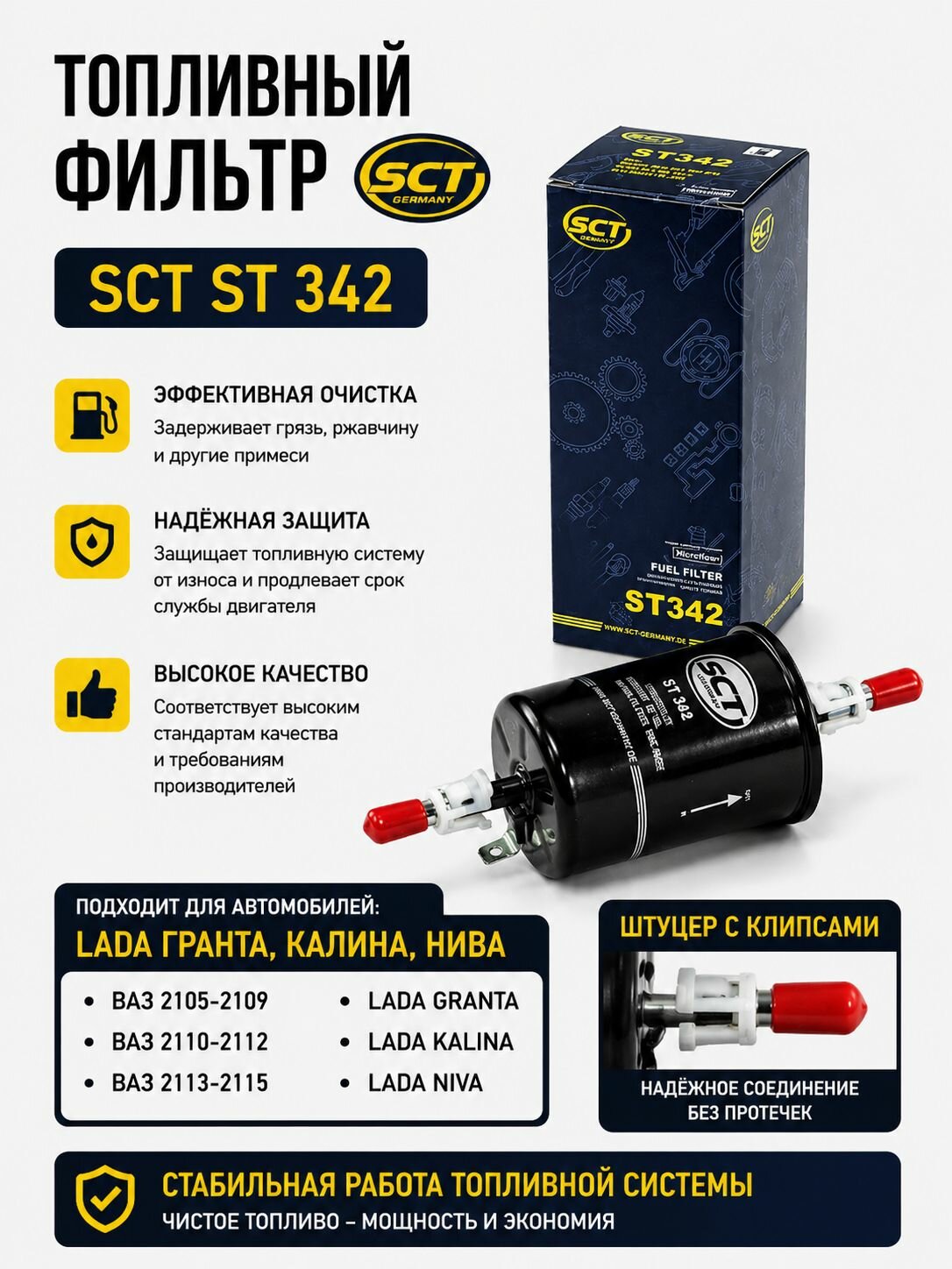 Фильтр топливный SCT ST342 для ВАЗ Lada Гранта, Калина, Нива 2105-2109, 2110-2112, 2113-2115 штуцер с клипсами