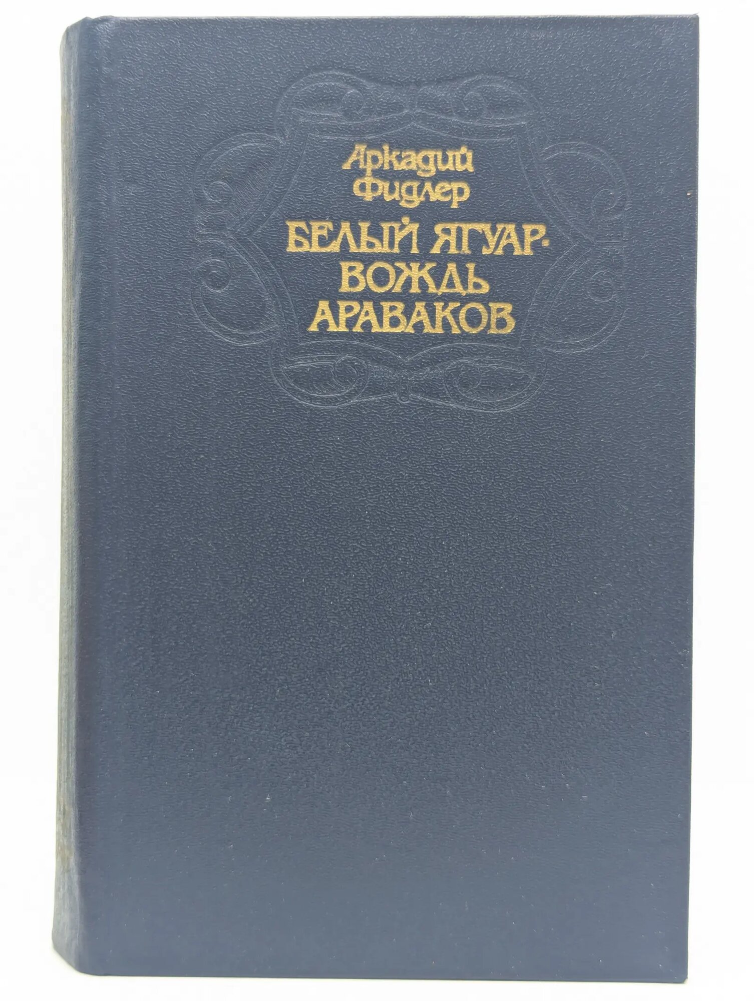 Белый Ягуар - вождь араваков Фидлер Аркадий 1992