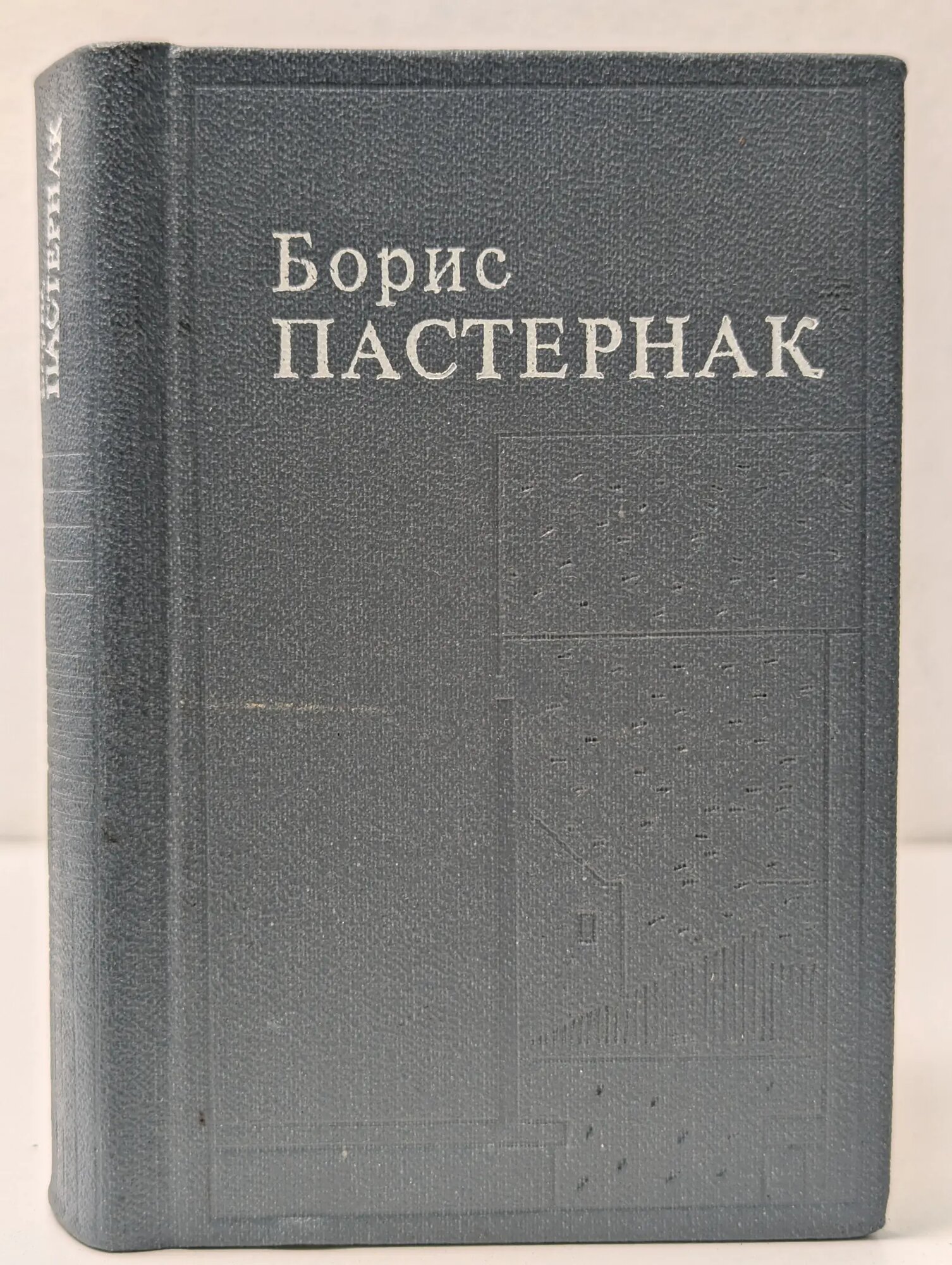Борис Пастернак. Стихотворения, поэмы, переводы Пастернак Борис Леонидович 1989