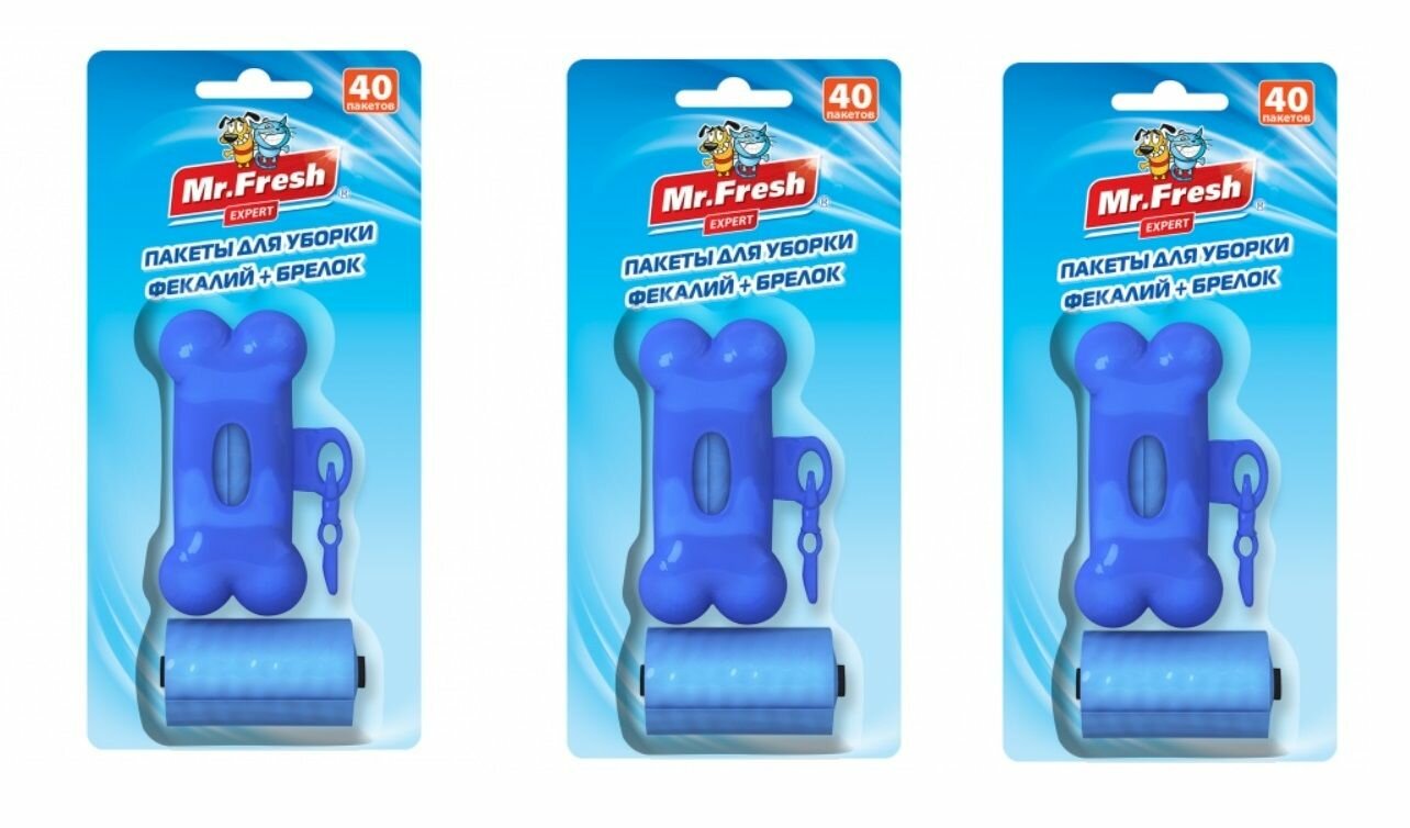 Mr.Fresh Пакеты для уборки с брелоком-держателем, рулон 40 пакетов, 3шт