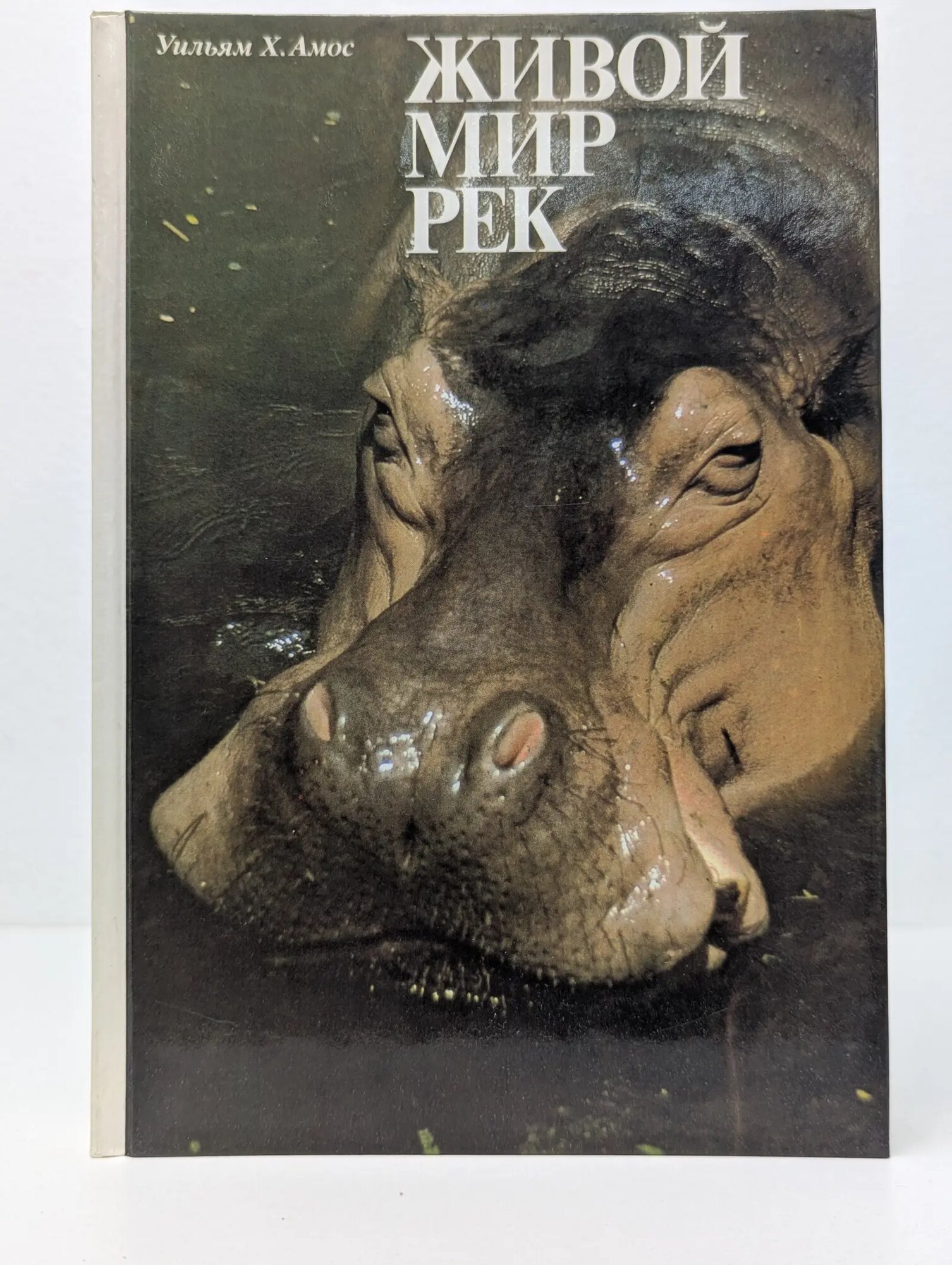 Живой мир рек Амос Уильям Хопкинс 1985