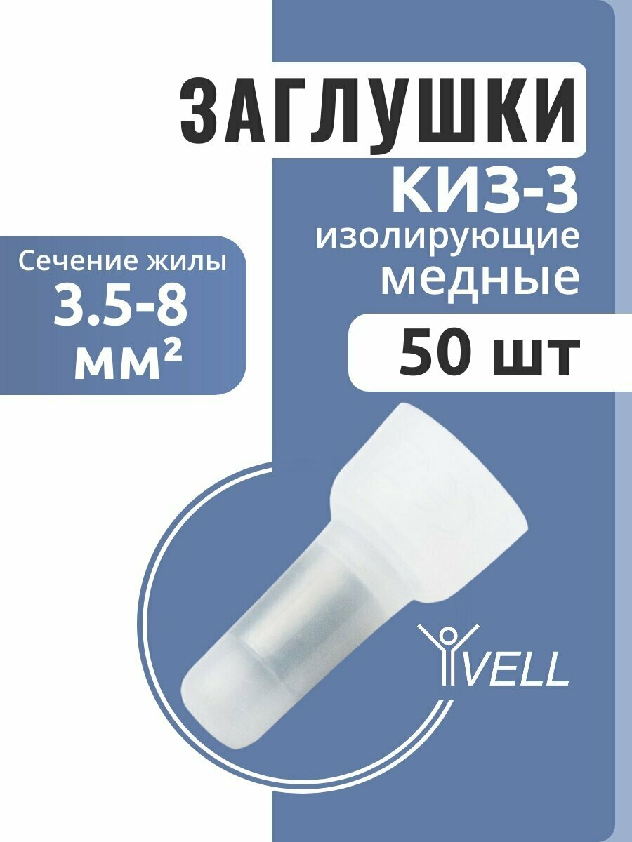 Набор Концевые изолирующие заглушки под опрессовку Vell, КИЗ-3, 3.5-8 мм² {VLkiz3-3.5-8(10)}, 10 шт/2 уп