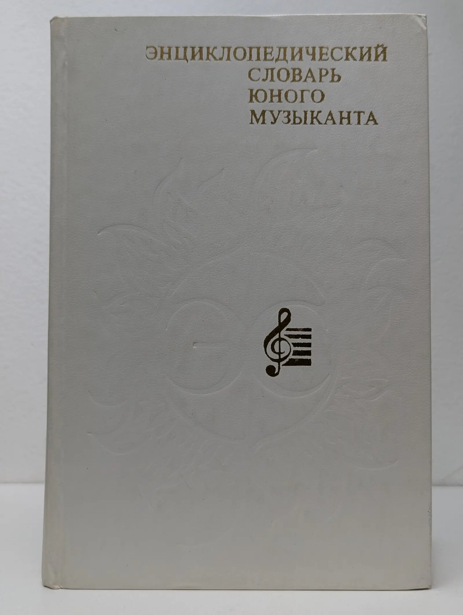 Энциклопедический словарь юного музыканта Сборник 1985